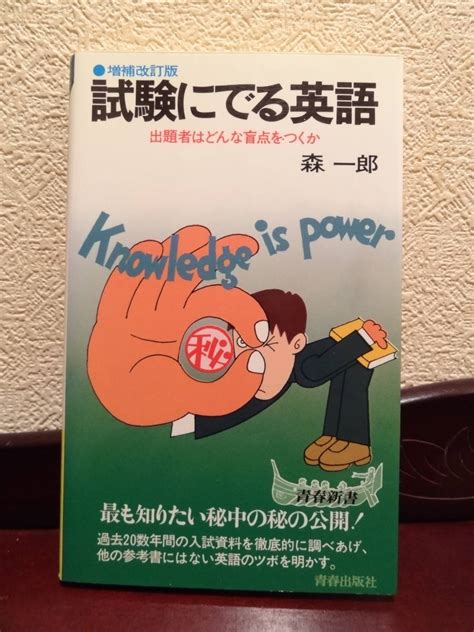 Yahooオークション 『試験にでる英語』（増補改訂版）森一郎（著）