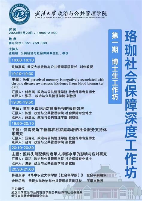 【预告】珞珈社会保障深度工作坊第一期（2023年6月20日） 政治与公共管理学院新