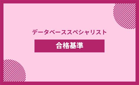 データベーススペシャリスト：試験範囲と出題内容 スペシャリスト試験ナビ
