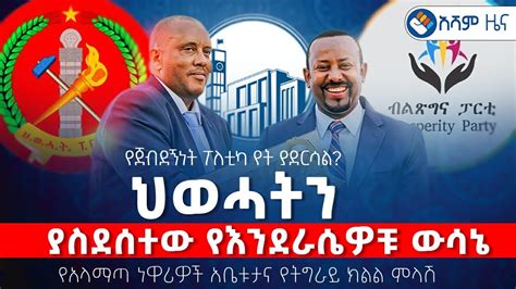 ህወሓትን ያስደሰተው የእንደራሴዎቹ ውሳኔ የአላማጣ ነዋሪዎች አቤቱታና የትግራይ ክልል ምላሽ የማክሰኞ