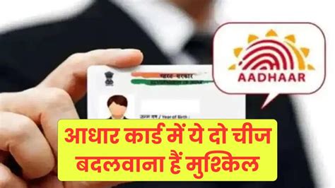 आधार कार्ड में ये दो चीज बदलवाना हैं मुश्किल Aadhar Card अपडेट कराते