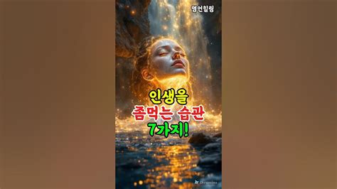 당신의 인생을 망치는 7가지 습관🚨 99 이걸 모르고 있다 Shorts인생습관 나쁜습관성공습관인생망치는습관습관개동기부여자기계발성공하는법좋은습관삶의질