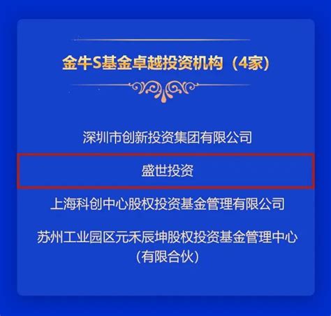 盛世投资荣获《中国证券报》金牛奖多项荣誉 公司动态 盛世投资——母基金投资管理中国国内知名的股权母基金管理机构、政府引导基金管理机构