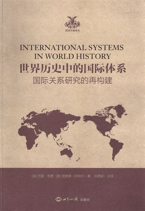 《世界历史中的国际体系：国际关系研究的再构建》 吉大国际关系研究所