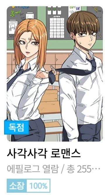 사각사각 로맨스 처음부터 다 봤는데 웹툰웹소설만화 에펨코리아