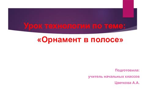 Скачать презентацию на тему Презентация по технологии 1 класс Орнамент