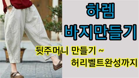 하렘바지만들기뒷주머니~허리벨트완성까지 봉제2편 Youtube