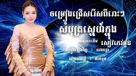 សំបុត្រស្នេហ៍ក្នុងសៀវភៅអូន Thakien Bolero Khmer 2024 Sunday Media
