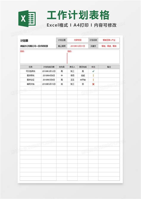 简约工作计划表格excel模板下载 熊猫办公