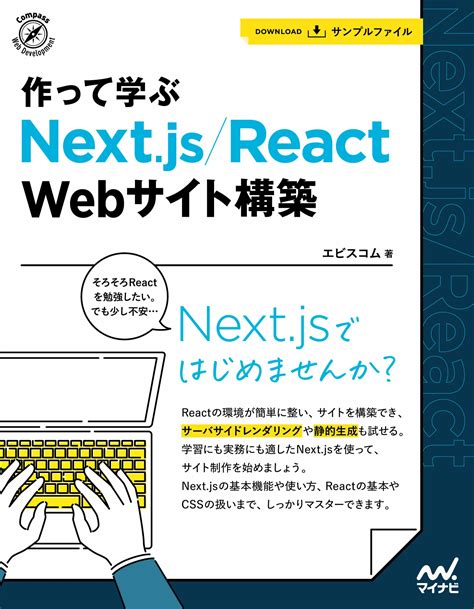 作って学ぶ Nextjsreact Webサイト構築 エビスコム