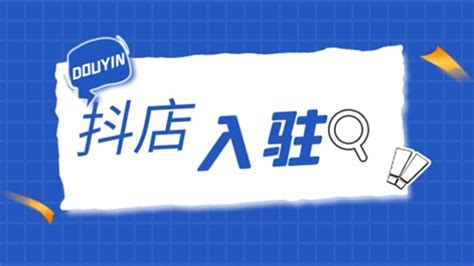 抖店开通运营抖店开通运营抖店开通运营成都市douyin制造业代运营公司
