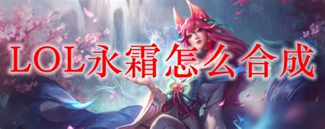 Lol永霜怎么合成lol永霜合成方法3dm网游