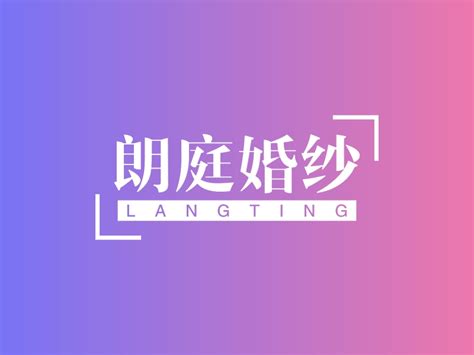 朗庭婚纱logo设计 标小智