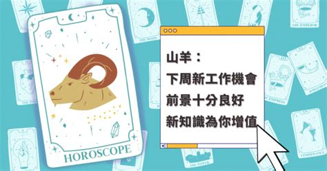星座运程｜山羊座下周新工作机会 前景十分良好 新知识为你增值 星岛日报