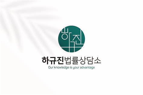 하규진 법률상담소 브랜딩 로고 디자인 포트폴리오 크몽