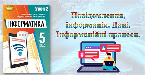 5 клас 2 урок НУШ Повідомлення інформація Дані Інформаційні процеси