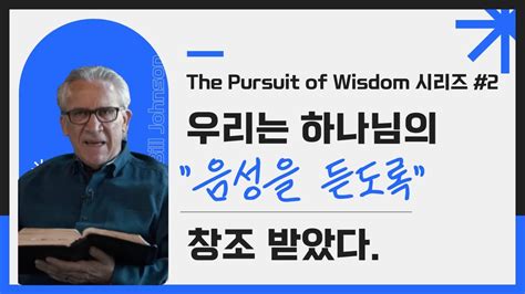 한글자막 빌존슨 지혜를구하다 시리즈 2 우리는 하나님의 음성을 듣도록 창조 받았다 Youtube