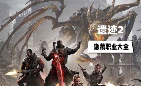 遗迹2隐藏职业大全 全隐藏职业介绍 1617手游网