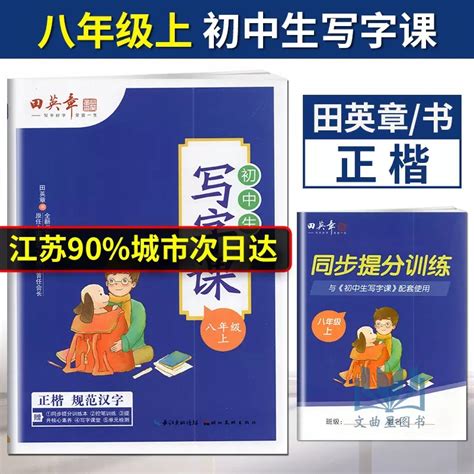 田楷文化字帖初中生语文同步写字课八年级上册部编人教版初中语文8年级上册教材同步练字字帖正楷硬笔铅笔钢笔临摹田英章书写虎窝淘
