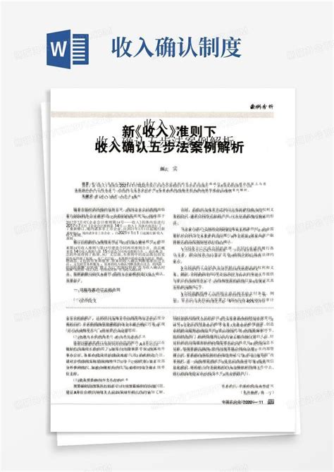 新收入准则下收入确认五步法案例解析Word模板下载 熊猫办公