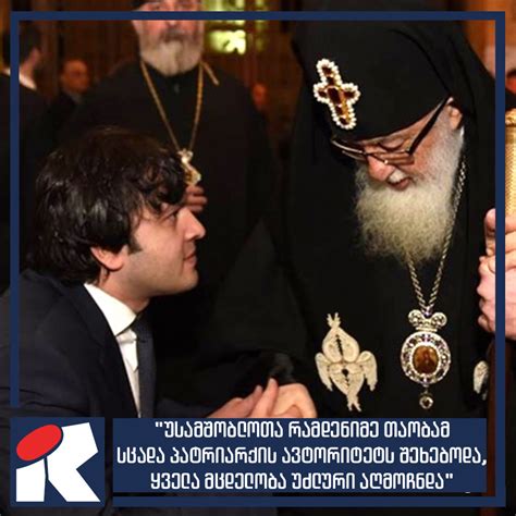 Info Rustavi „სრულიად საქართველოს კათოლიკოს პატრიარქს უწმინდესსა და