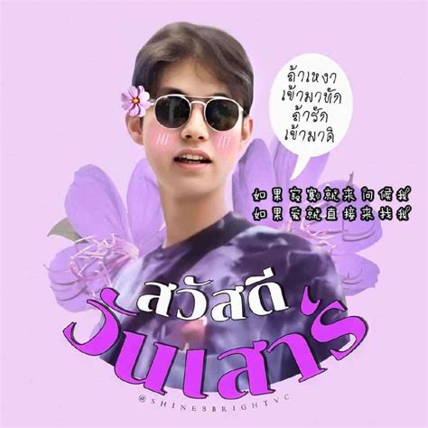 สวัสดีวันเสาร์ ไบร์ท คำคมตลก มีม มีมตลกๆ