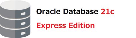 無料で利用可＆多くのオプション機能も使えるoracle Database 21c Express Edition Xeを構築してみた Slowly But Surely