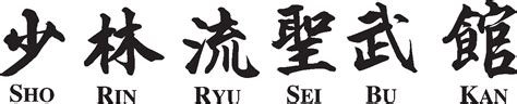 Shorin Ryu Kanji