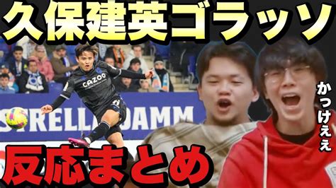 久保建英がエスパニョール戦でスーパーボレー！！【プレチャン切り抜き】 Youtube