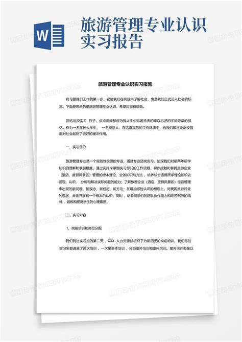 旅游管理专业认识实习报告Word模板下载 编号qyewewzw 熊猫办公