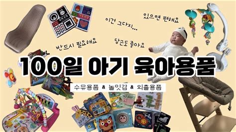 100일 아기 육아용품 후기and추천 신생아부터 사용한 육아템 깨시 2시간 놀잇감 아기외출 꿀템 후기 예비맘 필수 시청