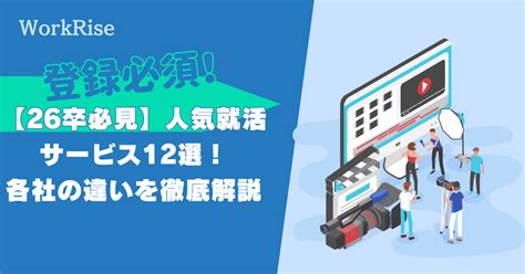 【26卒必見】人気就活サービス12選！各社の違いを徹底解説 Workrise 学生が学生に届ける就活メディア