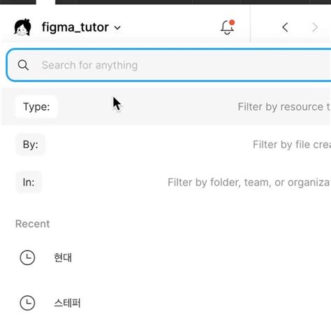 피그마 검색 필터가 업데이트 되었네요 이제 아래 기준에 따라 필터해서 검색할 수 있어요😁 파일 오너작성자 정보 형태