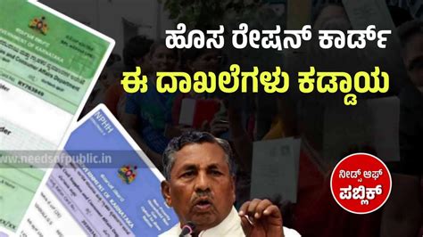 New Ration Card ಹೊಸ ರೇಷನ್ ಕಾರ್ಡ್ ಅರ್ಜಿ ಗೆ ಈ ದಾಖಲೆಗಳು ಕಡ್ಡಾಯ ಈಗಲೇ ರೆಡಿ