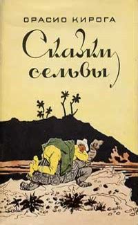 Орасио Кирога «Сказки сельвы