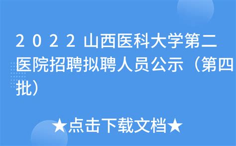 2022山西医科大学第二医院招聘拟聘人员公示（第四批）