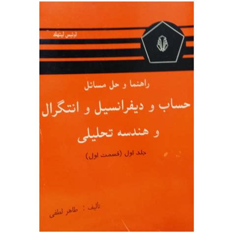 قیمت و خرید کتاب راهنمای حساب دیفرانسیل و انتگرال و هندسه تحلیلی اثر