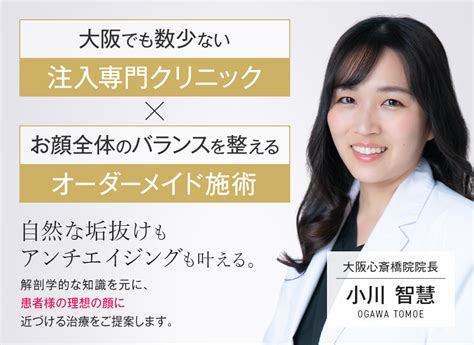 フィラ―クリニック大阪心斎橋院ヒアルロン酸注射・注入専門