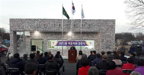 이천시 중리동 고담 1통 마을회관 준공식