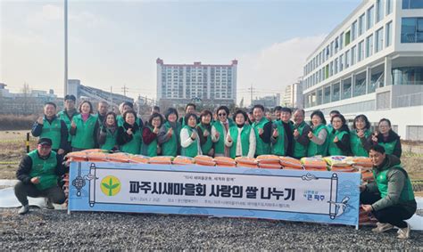 파주시새마을회 사랑의 쌀 나눠