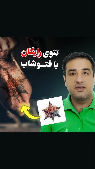 برای خودت تتوی رایگان بزن🤪 Youtube