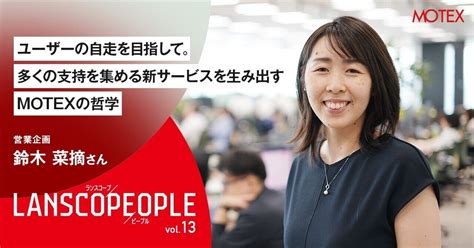 〈lanscope People Vol13〉営業企画 鈴木 菜摘さん｜ユーザーの自走を目指して。多くの支持を集める新サービスを生み出す