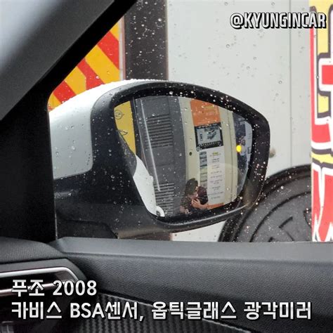 인천 경인카 네비썬팅 푸조 2008 Bsa 카비스 Bsa 측후방감지기 옵틱글래스 광각미러 조합