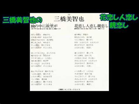 三橋美智也の 花恋し人恋し親恋し YouTube
