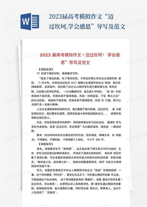 2023届高考模拟作文迈过坎坷 学会感恩导写及范文Word模板下载 编号qadaypyr 熊猫办公