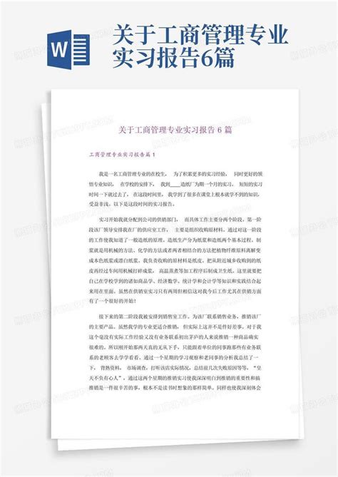 关于工商管理专业实习报告6篇Word模板下载 编号qnzoobpp 熊猫办公