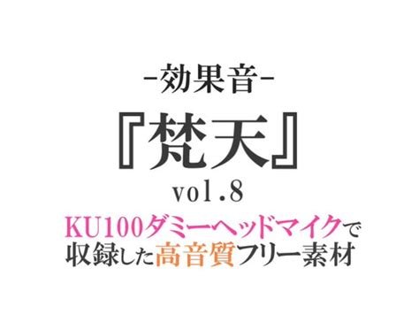 効果音 フリー素材集梵天vol 8ダミヘ収録の高音質ASMR みんなの効果音 DLチャンネル みんなで作る二次元情報サイト