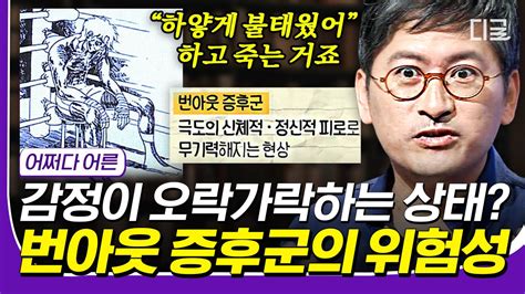 일주일재미완성 최선을 너무 다 할 필요는 없다 바쁘다 바빠💦 현대인들을 갉아먹는 번아웃 증후군의 위험성😰 어쩌다어른