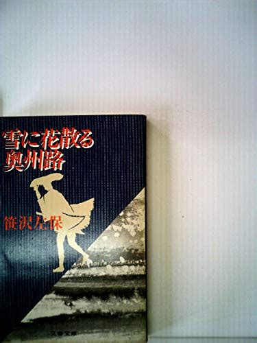 雪に花散る奥州路 1982年 感想レビュー 読書メーター
