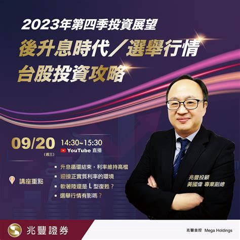 兆豐證券 💥2023年第四季投資展望💥 透過專業的眼光剖析⚡ 提點最new投資策略 🌟直播主題